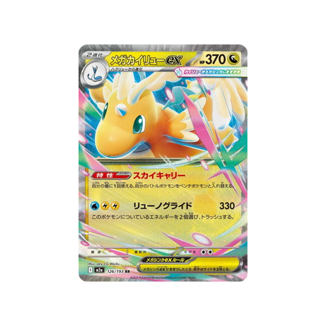 Carte Pokémon MEGA Dream ex M2A 126/193 : Méga Dracolosse EX | C.P.C ...