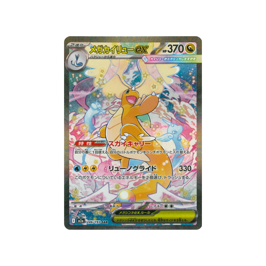 Carte Pokémon MEGA Dream ex M2A 246/193 : Méga Dracolosse EX | C.P.C ...