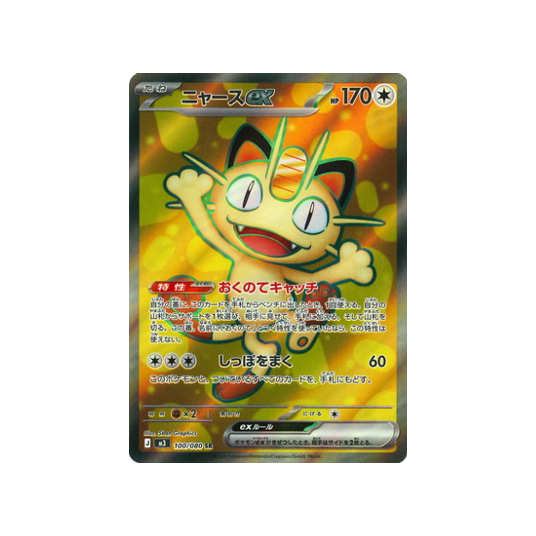 Carte Pokémon Munikis Zero M3 100/080 : Miaouss EX | C.P.C – CPC ...